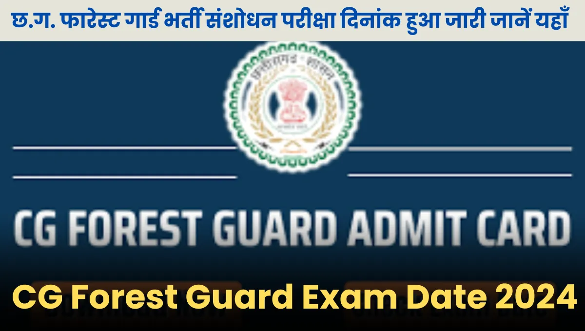 छ.ग. फारेस्ट गार्ड भर्ती संशोधन परीक्षा दिनांक हुआ जारी जानें यहाँ: CG ...