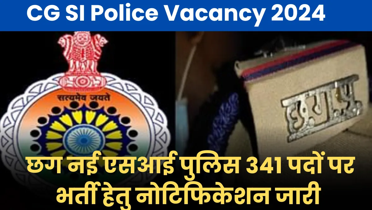 छग नई एसआई पुलिस 341 पदों पर भर्ती हेतु नोटिफिकेशन जारी : CG SI Police ...