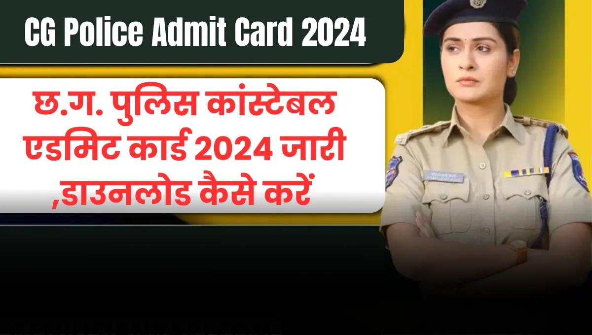 छ.ग. पुलिस कांस्टेबल एडमिट कार्ड 2024 जारी ,डाउनलोड कैसे करें | CG ...